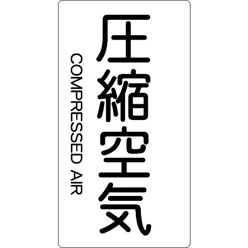 【特長】●水・熱に強いアルミ製です。【用途】●各種配管の表示に【仕様】●表示内容：圧縮空気　縦　大●縦(mm)：150●横(mm)：80【仕様2】●シール●強粘着剤付【材質／仕上】●基材:アルミ箔、白塩ビ●粘着剤:アクリル系【原産国】日本