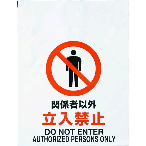 【特長】●ワンタッチで着脱可能です。●裏面マジックテープで装着も簡単！【用途】●作業現場の注意喚起●コーンバー、ロープなどに取り付け注意喚起。【仕様】●表示内容：関係者以外立入禁止●取付仕様：裏面マジックテープ●縦(mm)：600●横(mm...