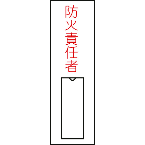 日本緑十字社メーカーお問い合わせ：06-6443-6139【特長】●付属の札に対象者の氏名を記入し掲示するための標識です。●裏面に粘着テープが付いています。【用途】●責任者等の明示に。【仕様】●表示内容：防火責任者●取付仕様：粘着シール●縦...