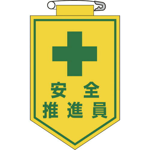 日本緑十字社メーカーお問い合わせ：06-6443-6139【特長】●熱圧着一体成型(ラミ加工)により文字を封入しているため、摩擦による文字消えはありません。【用途】●当該情報の明示、啓発に。【仕様】●表示内容：安全推進員●縦(mm)：90●...