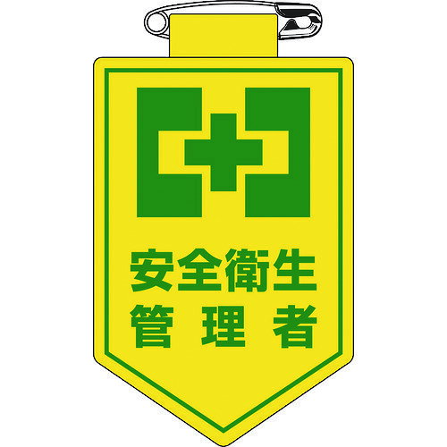 日本緑十字社メーカーお問い合わせ：06-6443-6139【特長】●ビニール製のワッペンです。●熱圧着一体成型(ラミ加工)により文字を封入しているため、摩擦による文字消えはありません。【用途】●当該情報の明示、啓発に。【仕様】●表示内容：安...