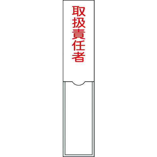 日本緑十字社メーカーお問い合わせ：06-6443-6139【特長】●付属の札に対象者の氏名を記入し掲示するための標識です。●裏面に粘着テープが付いています。【用途】●責任者等の明示に。【仕様】●表示内容：取扱責任者●取付仕様：粘着シール●縦...