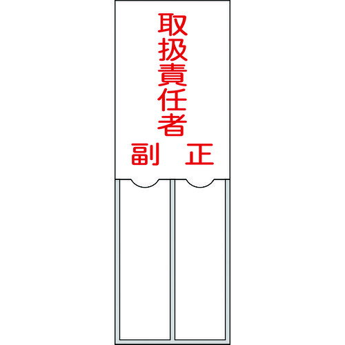 日本緑十字社メーカーお問い合わせ：06-6443-6139【特長】●付属の札に対象者の氏名を記入し掲示するための標識です。●裏面に粘着テープが付いています。【用途】●責任者等の明示に。【仕様】●表示内容：取扱責任者・正副●取付仕様：粘着シー...