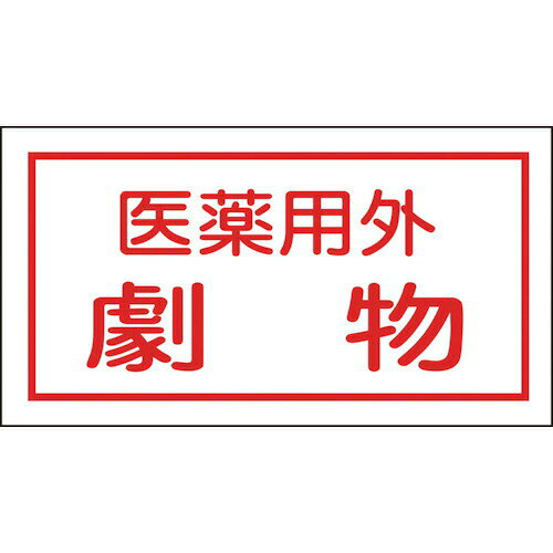 日本緑十字社メーカーお問い合わせ：06-6443-6139【特長】●毒物及び劇物取締法に基づき表示が義務付けられているステッカータイプの標識です。【用途】●当該情報の明示に。【仕様】●表示内容：医薬用外劇物●取付仕様：貼付タイプ●縦(mm)...