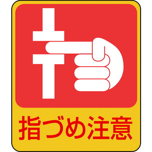 日本緑十字社メーカーお問い合わせ：06-6443-6139【特長】●文字とイラストが併記されたステッカータイプの標識です。【用途】●当該情報の明示(指示)に。【仕様】●表示内容：指づめ注意●取付仕様：粘着シール●縦(mm)：60●横(mm)...