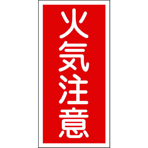 日本緑十字社メーカーお問い合わせ：06-6443-6139【特長】●危険物の規制に関する規則および火災予防条例に基づく標識です。●熱圧着一体成型(ラミ加工)により文字を封入しているため、摩擦による文字消えはありません【用途】●当該情報の明示...