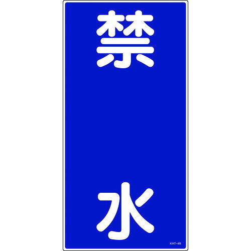 日本緑十字社メーカーお問い合わせ：06-6443-6139【特長】●熱圧着一体成型(ラミ加工)により文字を封入しているため、摩擦による文字消えはありません。●危険物の規制に関する規則および火災予防条例に基づく標識です。【用途】●当該情報の明...