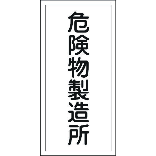 日本緑十字社メーカーお問い合わせ：06-6443-6139【特長】●熱圧着一体成型(ラミ加工)により文字を封入しているため、摩擦による文字消えはありません。●危険物の規制に関する規則および火災予防条例に基づく標識です。【用途】●当該情報の明...