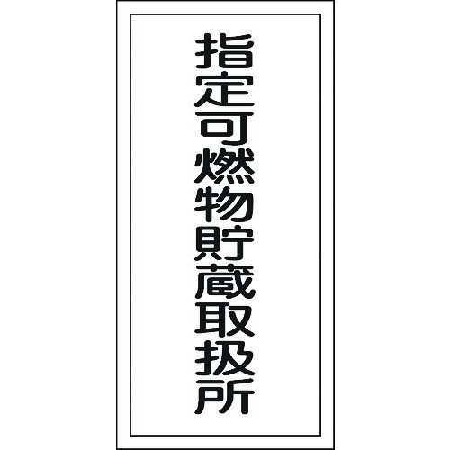 日本緑十字社メーカーお問い合わせ：06-6443-6139【特長】●熱圧着一体成型(ラミ加工)により文字を封入しているため、摩擦による文字消えはありません。●危険物の規制に関する規則および火災予防条例に基づく標識です。【用途】●当該情報の明...