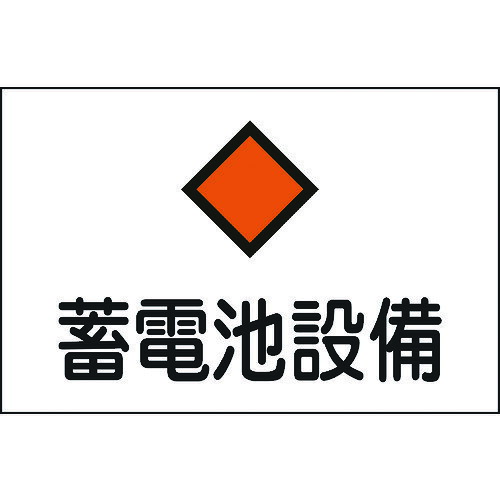 日本緑十字社メーカーお問い合わせ：06-6443-6139【特長】●特定エリアを明示するための標識です。●熱圧着一体成型(ラミ加工)により文字を封入しているため、摩擦による文字消えはありません。【用途】●当該情報の明示に。【仕様】●表示内容...