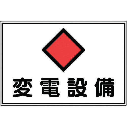 日本緑十字社メーカーお問い合わせ：06-6443-6139【商品説明】【特長】●特定エリアを明示するための標識です。●熱圧着一体成型(ラミ加工)により文字を封入しているため、摩擦による文字消えはありません。【用途】●当該情報の明示に。【仕様...