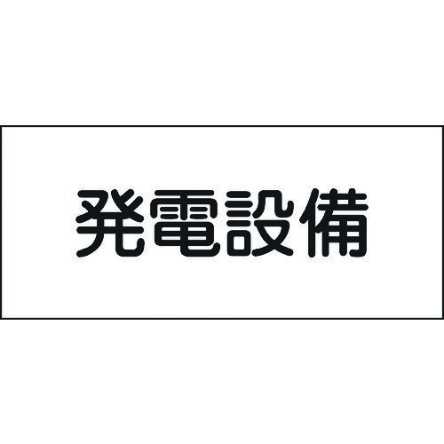 日本緑十字社メーカーお問い合わせ：06-6443-6139【特長】●特定エリアを明示するための標識です。●熱圧着一体成型(ラミ加工)により文字を封入しているため、摩擦による文字消えはありません。【用途】●当該情報の明示に。【仕様】●表示内容...