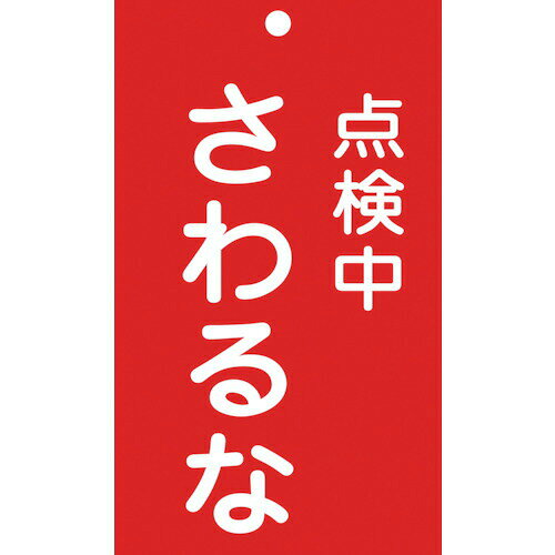 日本緑十字社メーカーお問い合わせ：06-6443-6139【特長】●熱圧着一体成型(ラミ加工)により文字を封入しているため、摩擦による文字消えはありません。【用途】●当該情報の明示(指示)に。●命札として。【仕様】●表示内容：点検中・さわる...
