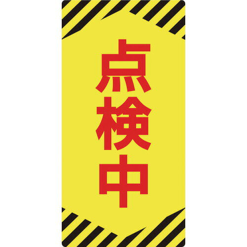 日本緑十字社メーカーお問い合わせ：06-6443-6139【特長】●ステッカーのようにしっかりと密着し、マグネットのように着脱が可能な「ノンマグシート」を採用しています。●ザラザラ面や曲面にも貼ることができます。【用途】●マグネットが使用で...