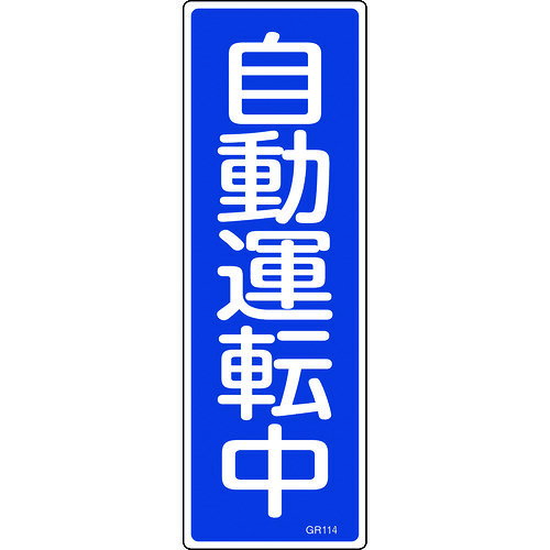 日本緑十字社メーカーお問い合わせ：06-6443-6139【特長】●設置場所を選ばない短冊型の標識です。●熱圧着一体成型(ラミ加工)により文字を封入しているため、摩擦による文字消えはありません。【用途】●当該情報の明示(指示)に。【仕様】●...