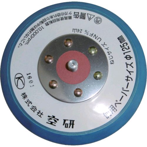 空研メーカーお問い合わせ：072-952-0756【用途】●サンディング用のり付ペーパー張付け用。●DAM-055AとKDM-055A共用。●サンディング用のり付ペーパー貼り付け用。●DAC-056SA用。●DAM-055SとDAM-053...
