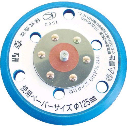 空研メーカーお問い合わせ：072-952-0756【用途】●サンディング用マジックペーパー張付け用。【仕様】●サイズ(mm)：125●摘要：マジックタイプ穴あり●適合機種：DAM-055SB・KDM-055SB【仕様2】●空研　5インチブル...