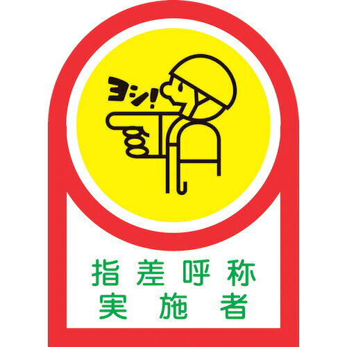 日本緑十字社メーカーお問い合わせ：06-6443-6139【特長】●ヘルメット用のイラスト付きステッカーです。【用途】●資格者などの識別に。【仕様】●表示内容：指差呼称実施者●厚さ(mm)：0.14●取付仕様：貼付タイプ●横(mm)：25●...