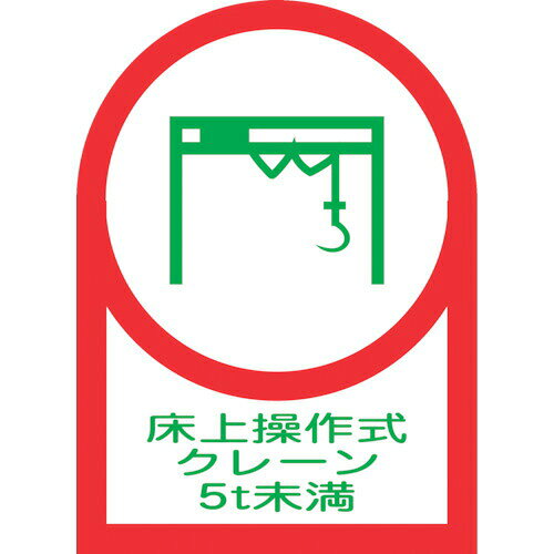 日本緑十字社メーカーお問い合わせ：06-6443-6139【特長】●ヘルメット用のイラスト付ステッカーです。【用途】●資格者などの識別に。【仕様】●表示内容：床上操作式クレーン5t未満●厚さ(mm)：0.14●縦(mm)：35●横(mm)：...