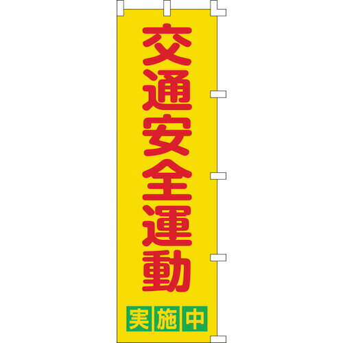 日本緑十字社メーカーお問い合わせ：06-6443-6139【特長】●交通安全運動の啓蒙活動に最適です。●耐候性に優れたポリエステル生地を使用しています。【用途】●当該情報の明示、啓発に。【仕様】●縦(mm)：1500●表示内容：交通安全運動...