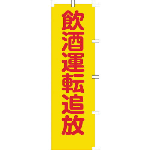 日本緑十字社メーカーお問い合わせ：06-6443-6139【特長】●交通安全運動の啓蒙活動に最適です。●耐候性に優れたポリエステル生地を使用しています。【用途】●当該情報の明示、啓発に。【仕様】●縦(mm)：1500●表示内容：飲酒運転追放...