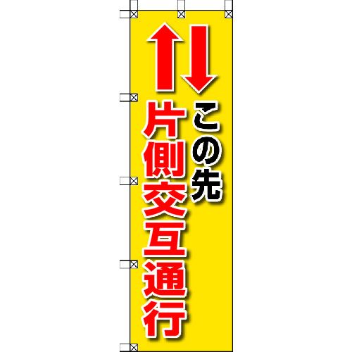 ユニットメーカーお問い合わせ：0120-490-336【特長】●フルカラー印刷を採用した色鮮やかな桃太郎旗です。●工事現場の周りや周辺道路への設置に最適です。【用途】●工事現場、道路への注意喚起などに。【仕様】●縦(mm)：1500●表示内...
