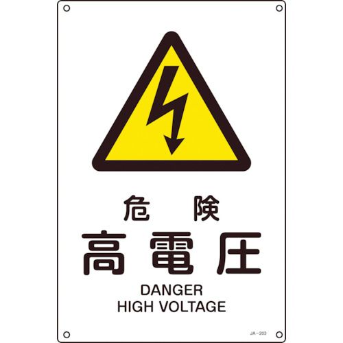 日本緑十字社メーカーお問い合わせ：06-6443-6139【特長】●JIS規格に基づく安全標識です。●日本語と英語の2ヶ国語が併記されています。【用途】●当該情報の明示(指示)に。【仕様】●表示内容：危険高電圧●取付仕様：穴4ヵ所●縦(mm...