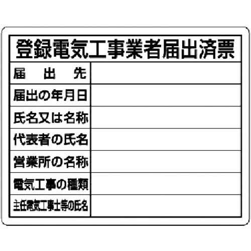 ユニットメーカーお問い合わせ：0120-490-336【商品説明】【特長】●建設工事に必要な法令許可内容を掲示する標識です。【仕様】●表示内容：登録電気工事業者届出済票●取付仕様：穴4ヵ所●縦(mm)：400●横(mm)：500【仕様2】●...