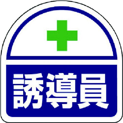 ユニットメーカーお問い合わせ：0120-490-336【特長】●ヘルタイの側面に貼ることで作業に必要な資格が簡単に識別できます。●ヘルメットに貼ることで作業に必要な資格が簡単に識別できます。【仕様】●表示内容：誘導員●幅(mm)：35●内容...