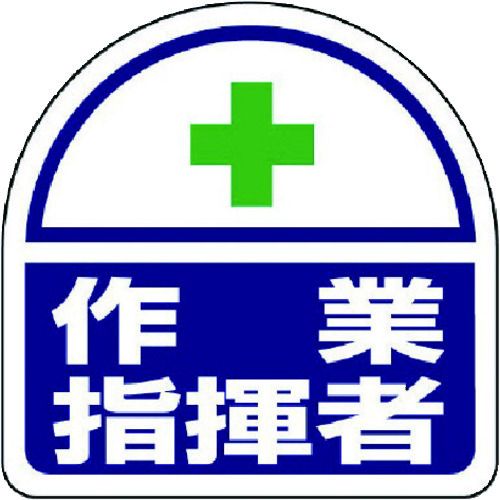 ユニットメーカーお問い合わせ：0120-490-336【特長】●ヘルタイの側面に貼ることで作業に必要な資格が簡単に識別できます。●ヘルメットに貼ることで作業に必要な資格が簡単に識別できます。【仕様】●表示内容：作業指揮者●幅(mm)：35●...