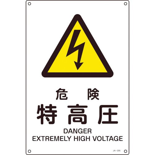 日本緑十字社メーカーお問い合わせ：06-6443-6139【特長】●JIS規格に基づく安全標識です。●日本語と英語の2カ国語が併記されています。【用途】●当該情報の明示(指示)に。【仕様】●表示内容：危険特高圧●取付仕様：穴4ヵ所●縦(mm...