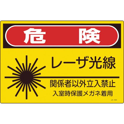 日本緑十字社メーカーお問い合わせ：06-6443-6139【特長】●JIS C 6802のクラス3Bおよびクラス4レーザ製品を設置している場所の入口又は保護きょう体に掲示するための警告標識です。【用途】●当該情報の明示(指示)に。【仕様】●...