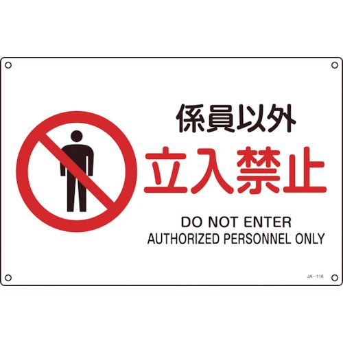 日本緑十字社メーカーお問い合わせ：06-6443-6139【特長】●JIS規格に基づく安全標識です。●日本語と英語の2ヶ国語が併記されています。【用途】●当該情報の明示(指示)に。【仕様】●表示内容：係員以外立入禁止●取付仕様：穴4ヵ所●縦...