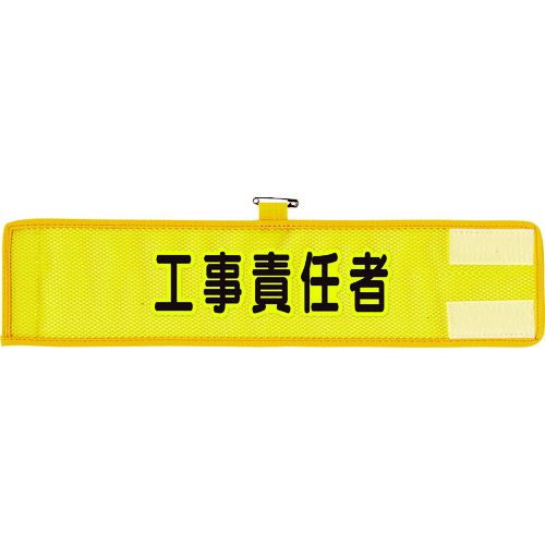 ユニットメーカーお問い合わせ：0120-490-336【特長】●夏季の役職・役割の分担表示は、涼やかなメッシュタイプの腕章が最適です。【用途】●役割表示に。【仕様】●縦(mm)：90●横(mm)：390●表示内容：工事責任者【仕様2】●文字...