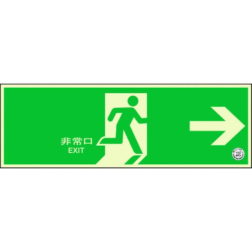 ユニットメーカーお問い合わせ：0120-490-336【特長】●（財）日本消防設備安全センター認定品です。●長時間発光で火災停電時の避難誘導に効果を発揮します。【用途】●避難誘導用の標識です。●壁面・扉設置用です。【仕様】●取付仕様：両面テ...