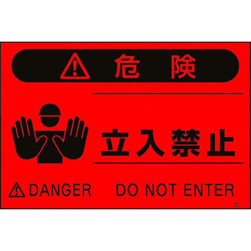 つくし工房メーカーお問い合わせ：03-3977-3333【特長】●ISOの規格に準じたピクトを使用しているため、外国の方にも一目で表示内容が伝わります。●蛍光色のため、とても目を引く表示板です。【用途】●危険箇所での注意喚起に。【仕様】●表...