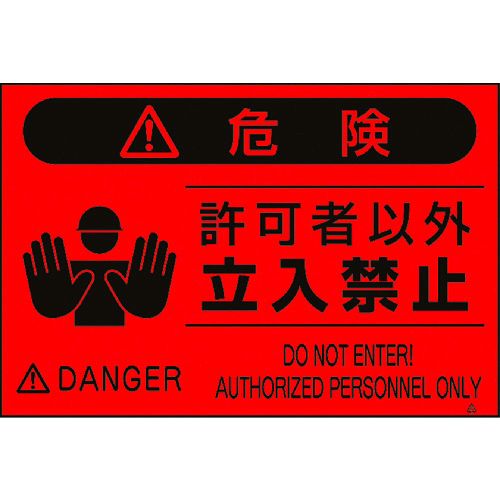 つくし工房メーカーお問い合わせ：03-3977-3333【特長】●ISOの規格に準じたピクトを使用しているため、外国の方にも一目で表示内容が伝わります。●蛍光色のため、とても目を引く表示板です。【用途】●危険箇所での注意喚起に。【仕様】●表...