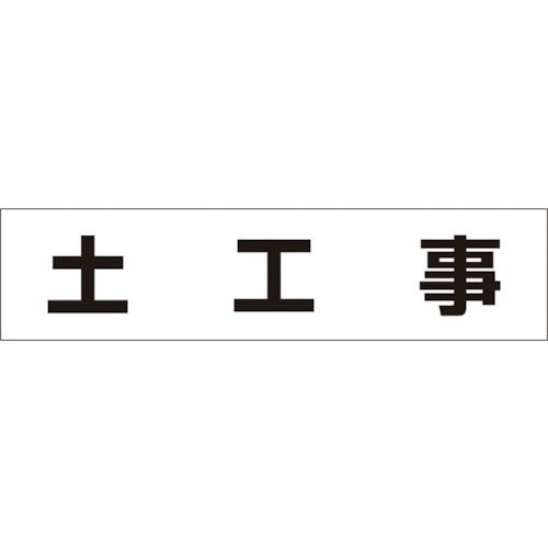 つくし工房メーカーお問い合わせ：03-3977-3333【特長】●専用の作業工程標識と併用することで、きれいに週間工程を表示することができます。【用途】●第三者向けの作業工程の表示に。【仕様】●表示内容：土工事●取付仕様：マグネット●縦(m...