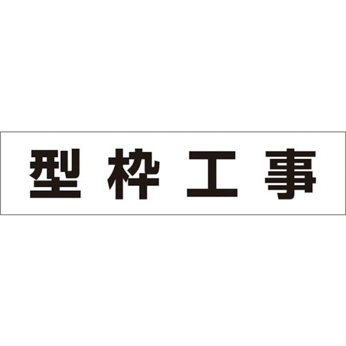 つくし工房メーカーお問い合わせ：03-3977-3333【特長】●専用の作業工程標識と併用することで、きれいに週間工程を表示することができます。【用途】●第三者向けの作業工程の表示に。【仕様】●表示内容：型枠工事●取付仕様：マグネット●縦(...