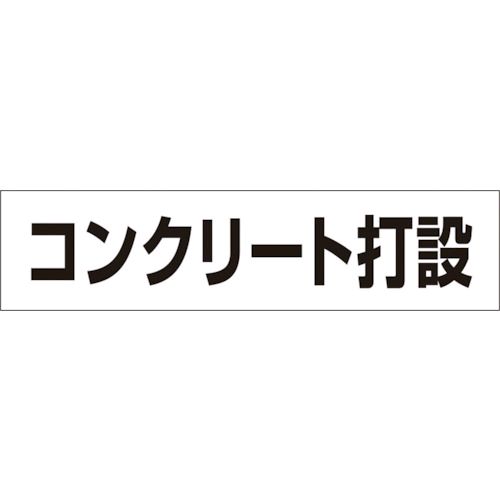 つくし工房メーカーお問い合わせ：03-3977-3333【特長】●専用の作業工程標識と併用することで、きれいに週間工程を表示することができます。【用途】●第三者向けの作業工程の表示に。【仕様】●表示内容：コンクリート打設●取付仕様：マグネッ...