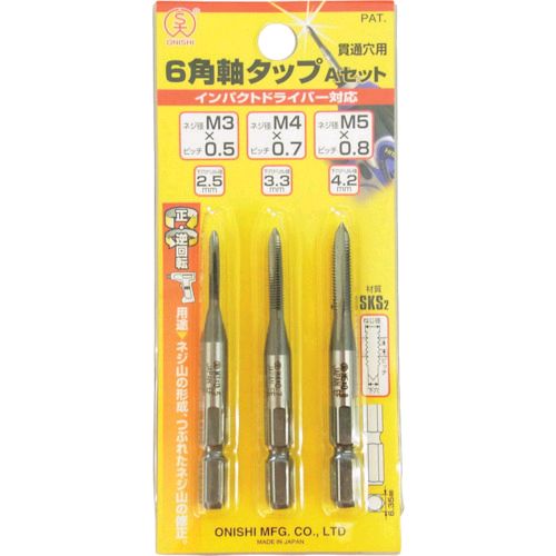 大西工業メーカーお問い合わせ：079-438-2240【特長】●インパクトドライバーなどの正逆回転付の電動工具に取り付けて、短時間でねじ穴加工ができます。●M3 M4 M5の3本セット品です。【用途】●貫通穴のねじ山の形成および修正。●被削...