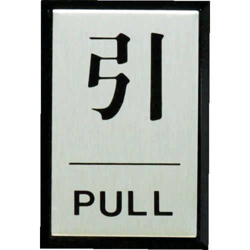 光メーカーお問い合わせ：06-6764-1531【特長】●アルミ特殊仕上げで、文字が消えにくいです。【仕様】●取付仕様：粘着シール●縦(mm)：60●横(mm)：40●表示内容：引 PULL【仕様2】●取付方法：貼付タイプ(テープ付)【材質...