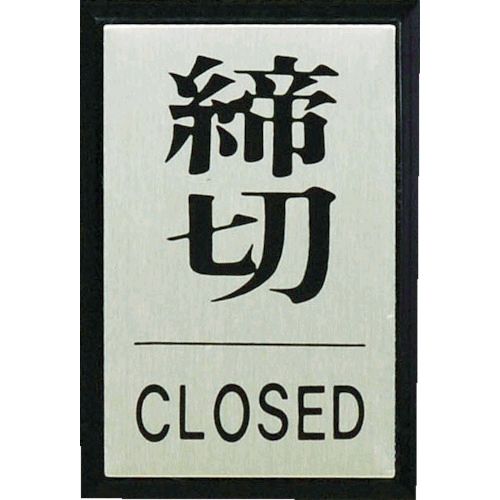 光メーカーお問い合わせ：06-6764-1531【特長】●アルミ特殊仕上げで、文字が消えにくいです。【仕様】●取付仕様：粘着シール●縦(mm)：60●横(mm)：40●表示内容：締切　CLOSED【仕様2】●取付方法：貼付タイプ(テープ付)...