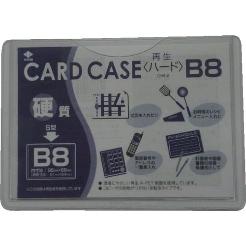 小野由メーカーお問い合わせ：06-6789-3981【特長】●環境に優しい再生PET樹脂製です。●透明度が高く、印刷物の転写がありません。【用途】●タイプ:B8【仕様】●タイプ：B8●厚さ(mm)：0.4●内形寸法縦×横(mm)：68×95...