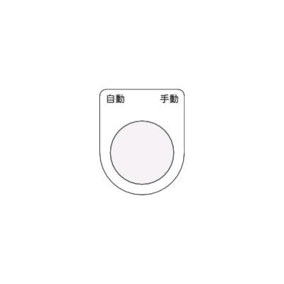 【商品説明】【特長】●裏面が、白地塗装された透明アクリルに文字を裏彫りしているため、文字が消えにくくなっています。【用途】●配電盤・分電盤・制御盤・電気通信機器・工業機械などに取り付け、その名称・用途・機能を表示します。【仕様】●表示内容：...
