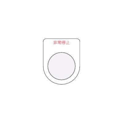 【商品説明】【特長】●裏面が、白地塗装された透明アクリルに文字を裏彫りしているため、文字が消えにくくなっています。●書体:丸ゴシック（JIS書体）【用途】●配電盤・分電盤・制御盤・電気通信機器・工業機械などに取り付け、その名称・用途・機能を...