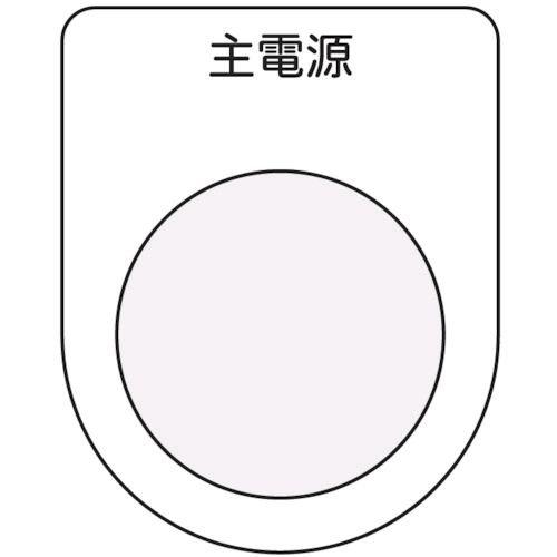 【特長】●裏面が、白地塗装された透明アクリルに文字を裏彫りしているため、文字が消えにくくなっています。●書体:丸ゴシック（JIS書体）【用途】●配電盤・分電盤・制御盤・電気通信機器・工業機械などに取り付け、その名称・用途・機能を表示します。...