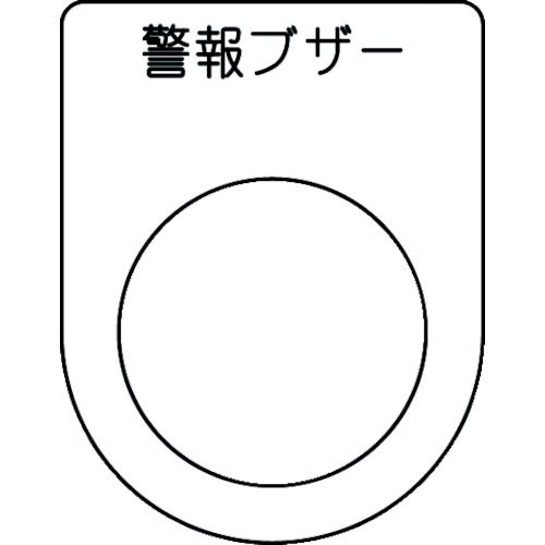 【特長】●裏面が白地塗装された透明アクリルに文字を裏彫りしているため、文字が消えにくくなっています。【用途】●配電盤・分電盤・制御盤・電気通信機器・工業機械などに取り付け、その名称・用途・機能を表示します。【仕様】●表示内容：警報ブザー●文...