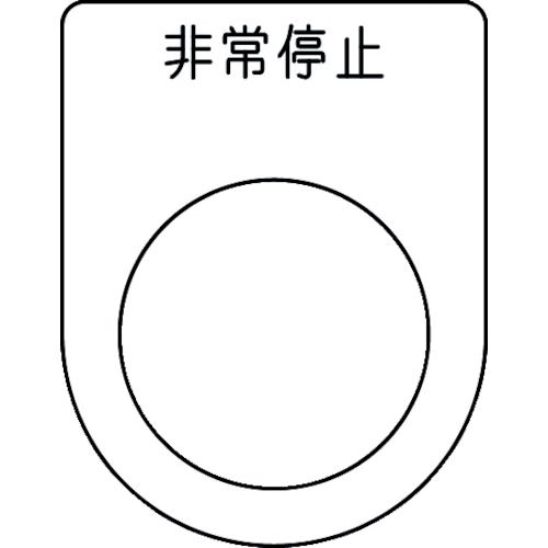 【特長】●裏面が白地塗装された透明アクリルに文字を裏彫りしているため、文字が消えにくくなっています。【用途】●配電盤・分電盤・制御盤・電気通信機器・工業機械などに取り付け、その名称・用途・機能を表示します。【仕様】●表示内容：非常停止●文字...