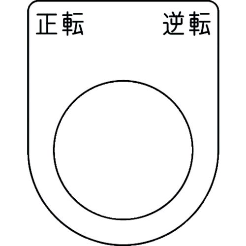 【特長】●裏面が白地塗装された透明アクリルに文字を裏彫りしているため、文字が消えにくくなっています。【用途】●配電盤・分電盤・制御盤・電気通信機器・工業機械などに取り付け、その名称・用途・機能を表示します。【仕様】●表示内容：正転 逆転●文...